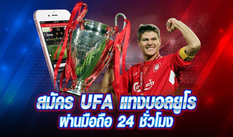 แทงบอลยูโร กับ UFABET เว็บแทงบอล No.1 - มือใหม่ แทงบอลออนไลน์